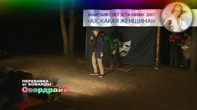 Майский Слет ЭСТА МИФИ 2007 Перебивки и пародии