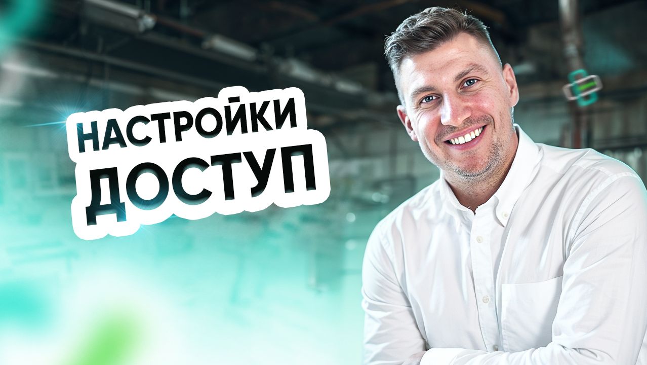 Настройки. Доступ