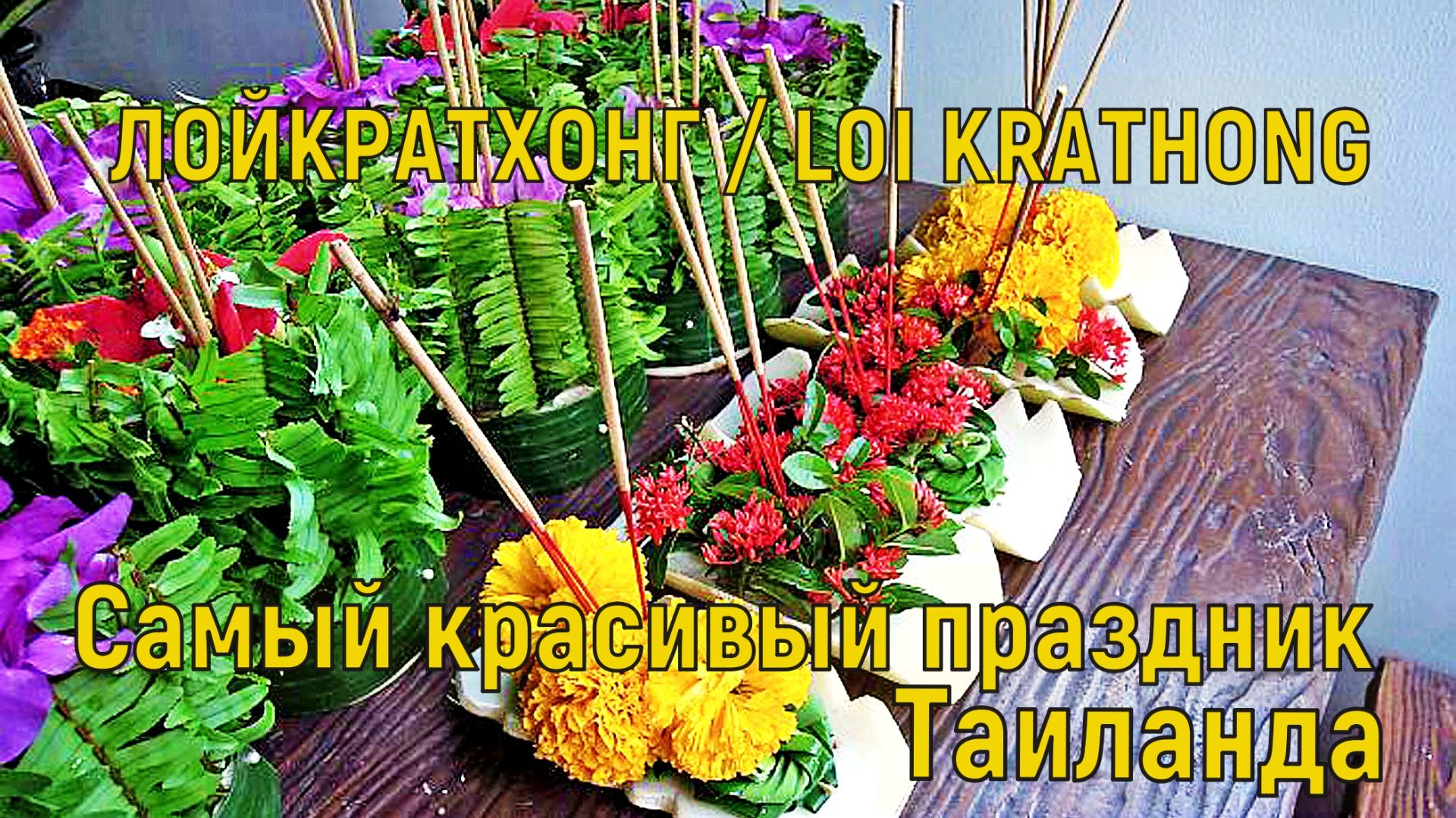 ЛОЙКРАТХОНГ / LOI KRATHONG 🇹🇭 САМЫЙ КРАСИВЫЙ ПРАЗДНИК В ТАИЛАНДЕ