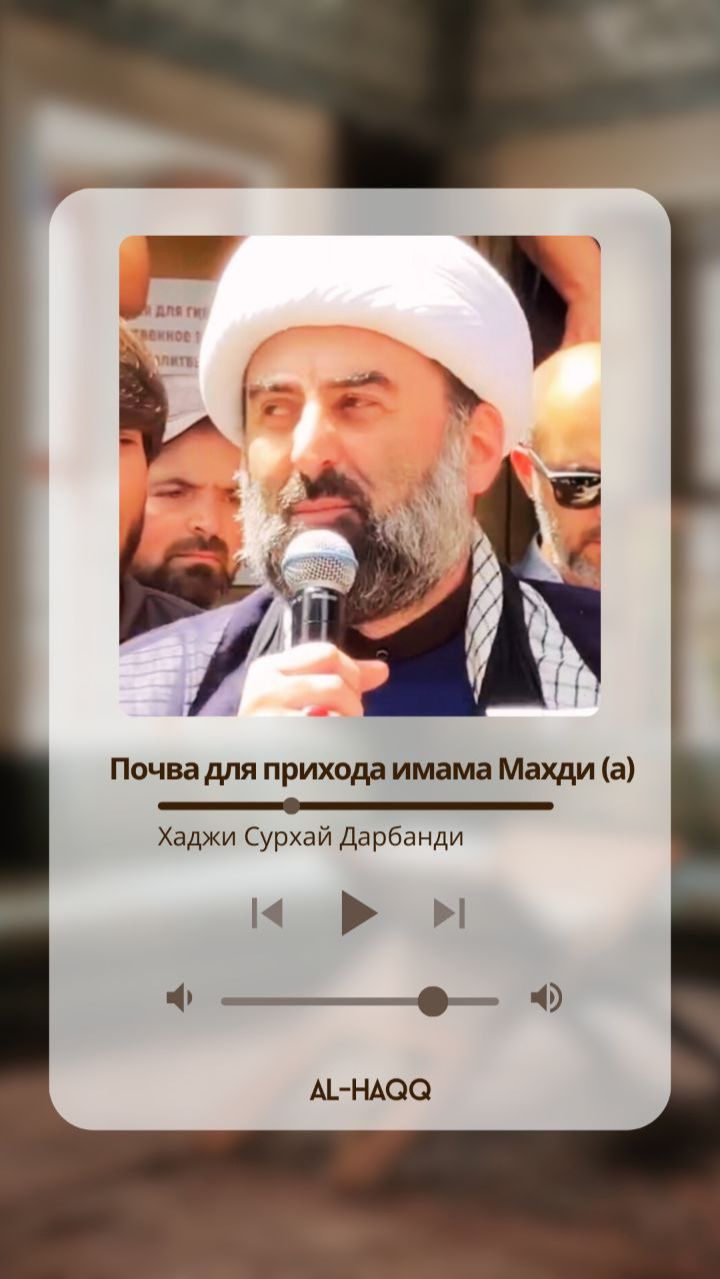 Почва для прихода имама Махди (а) - Хаджи Сурхай Дарбанди
