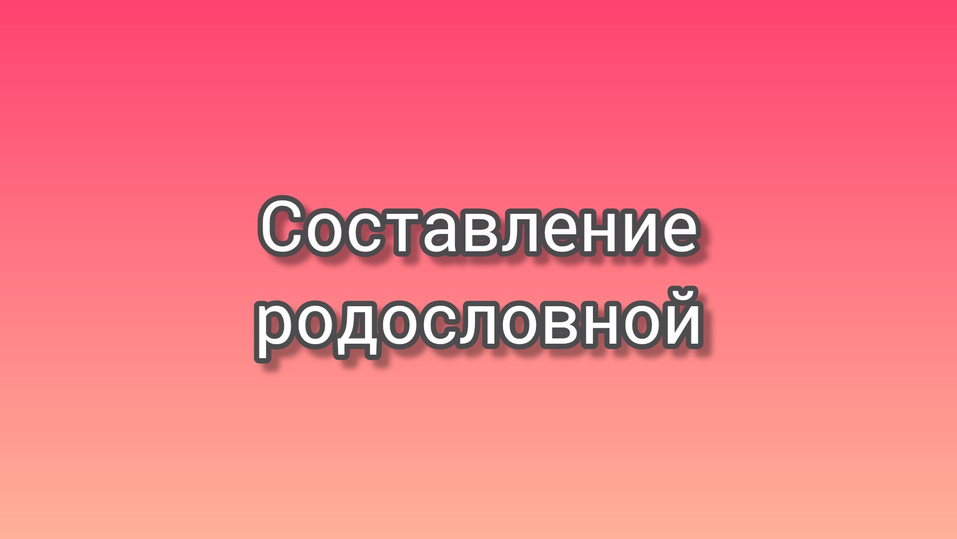 Родословная