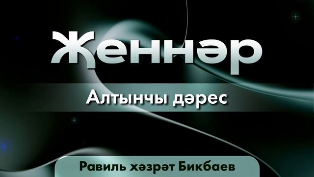 06 Җеннәр | Равиль хәзрәт Бикбаев