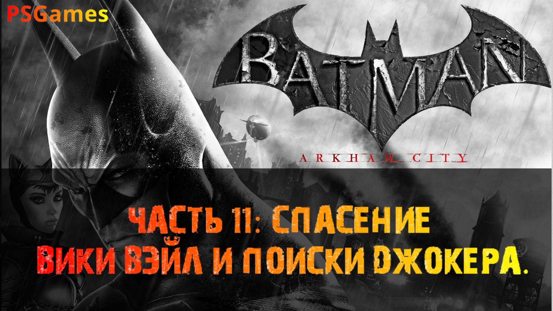 Batman: Arkham City прохождение на PS3. Часть 11: Спасение Вики Вэйл и поиски Джокера.