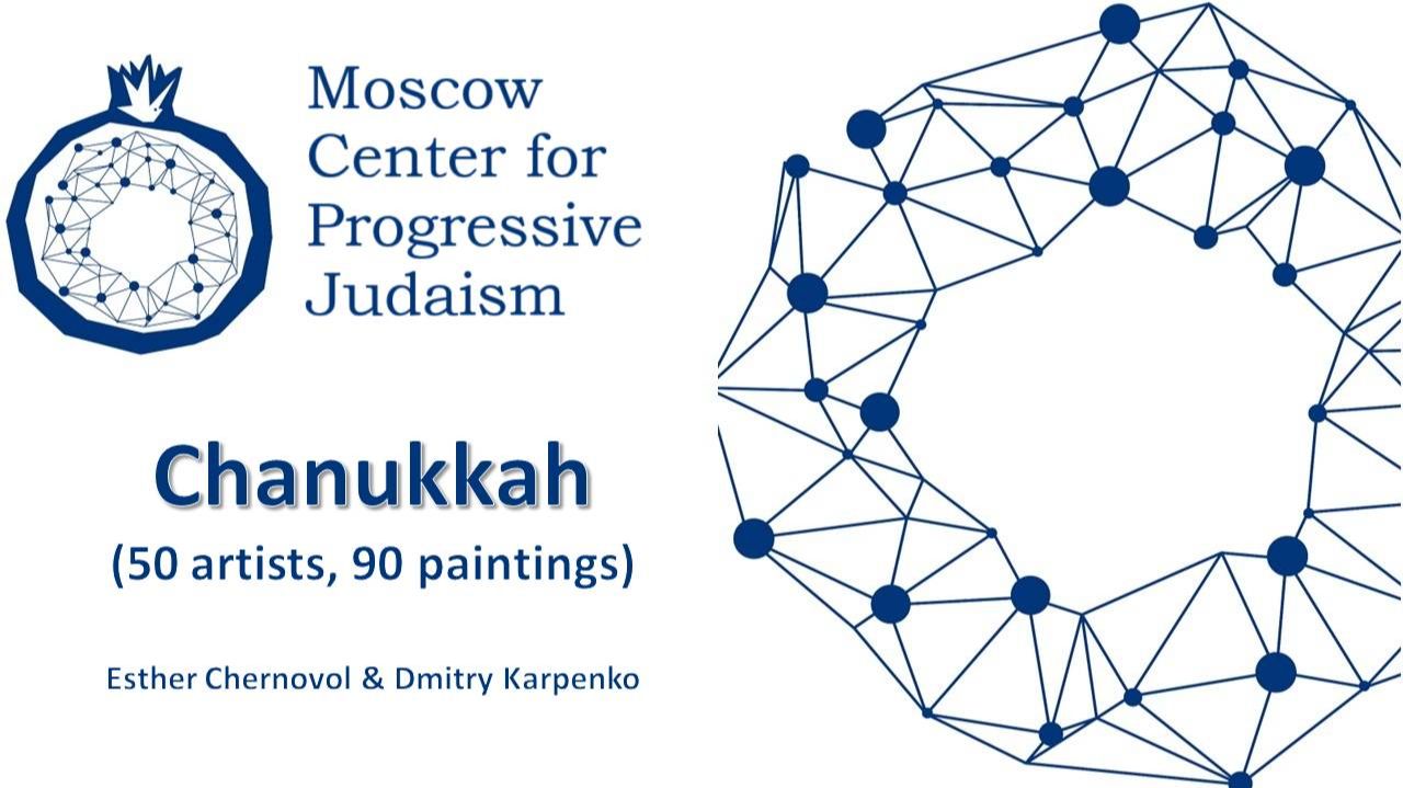 Chanukkah (50 artist, 90 paintings)