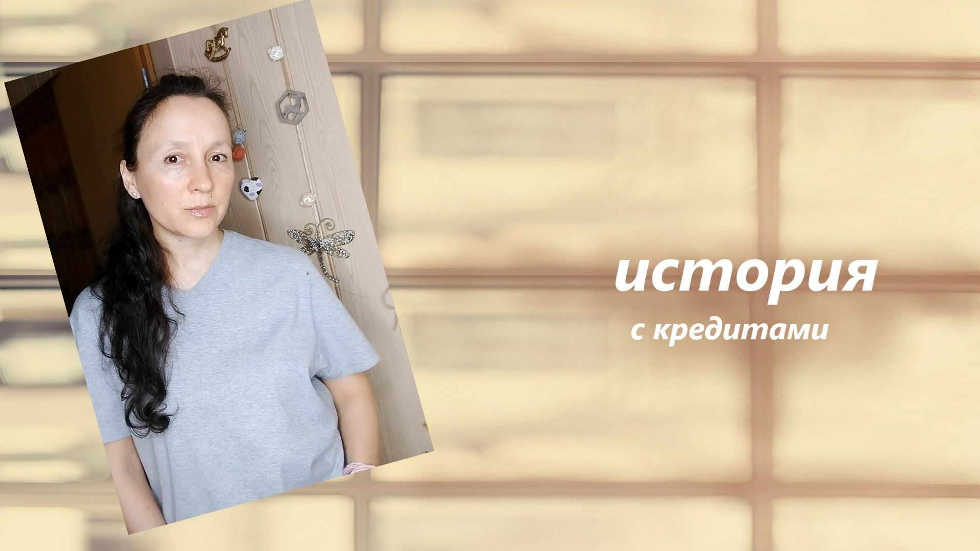 Кредитная история в прошлом, долговое обязательство тоже... А дальше что?