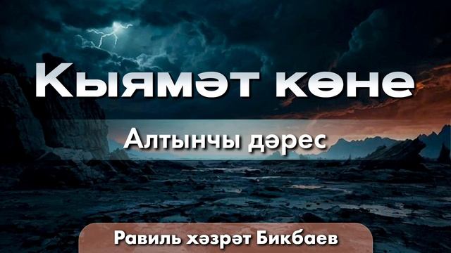 06 Кыямәт көне | Равиль хәзрәт Бикбаев.mp4