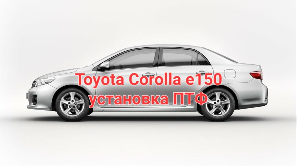 Установка ПТФ Toyota Corolla 150