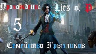 Lies of P-Прохождение ч.5