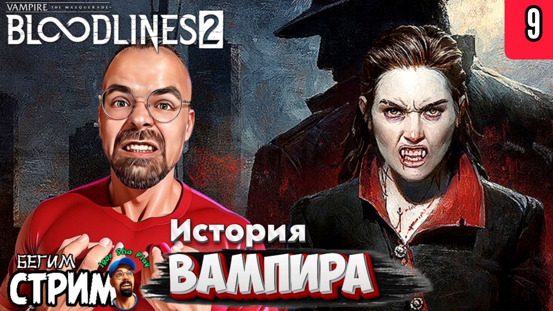 ИСАБЕЛЛА / Vampire The Masquerade Bloodlines 2 #9 / Бегим стрим