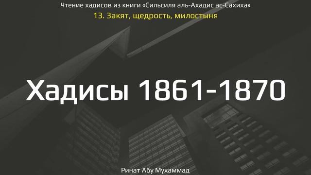 184. Закят, щедрость, милостыня. Хадисы 1861-1870 || Ринат Абу Мухаммад