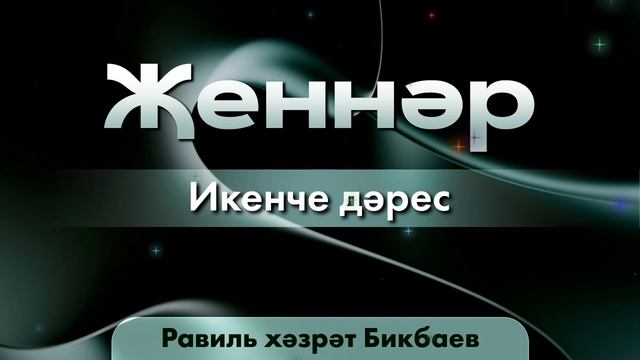 02 Җеннәр | Равиль хәзрәт Бикбаев