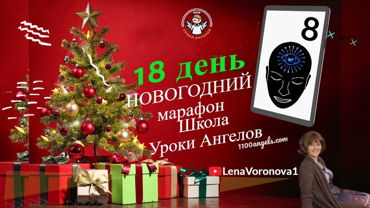 18 день 77 новогодний марафон Школа Уроки Ангелов Лена Воронова