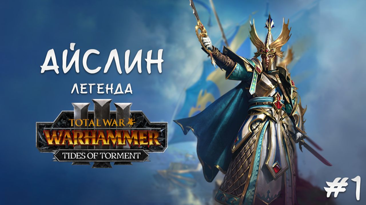 Владыка Морей Айслинн легенда 1, первое прохождение + лор Total War: Warhammer 3