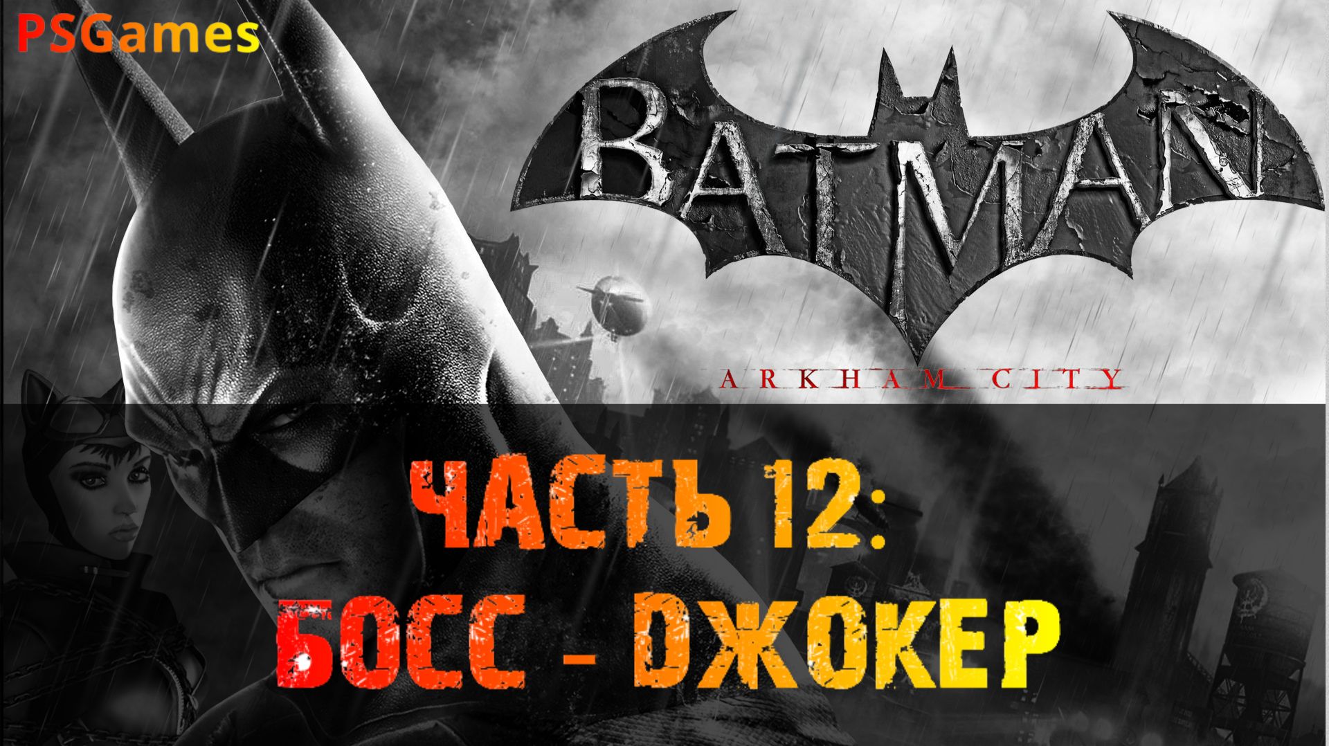 Batman: Arkham City прохождение на PS3. Часть 12: Босс - Джокер.