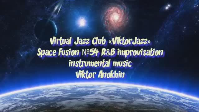R&B Космос Фьюжн Джаз №54 ИМПРОВИЗАЦИЯ композитор Виктор Анохин #clubviktorjazz #musicjazzanokhin