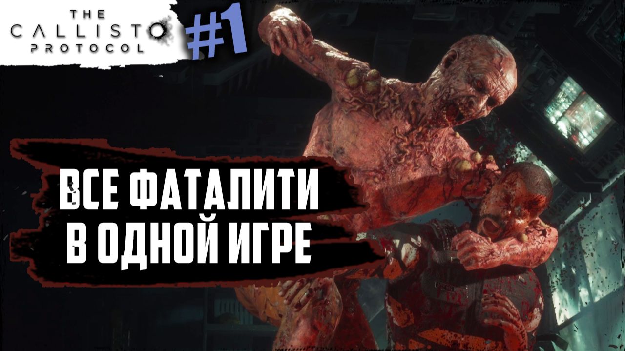 Все ФАТАЛИТИ в одной игре | The Callisto Protocol | #1