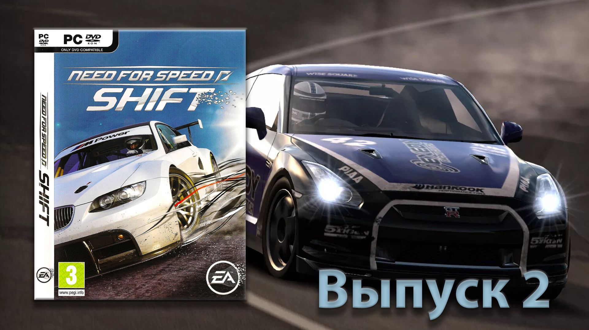 Не всё так гладко! Need for Speed Shift - Выпуск 2