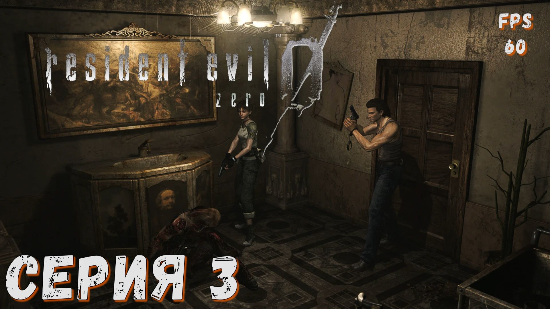 Resident Evil Zero 0 ► biohazard 0 HD REMASTER ► Серия 3 ◄ | прохождение | СТРИМ | Обзор  (60 FPS)