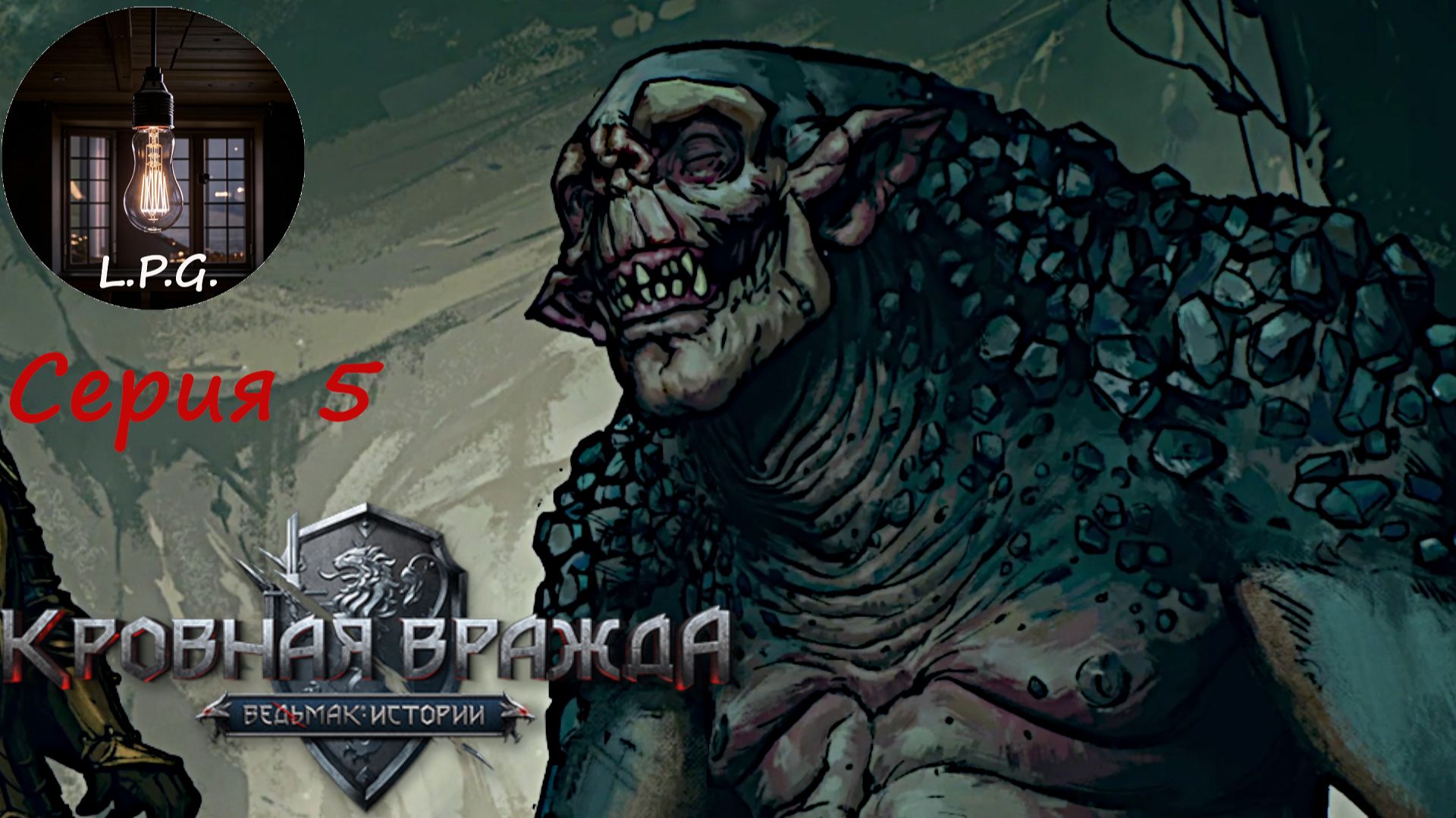 Кровная вражда: Ведьмак. Истории. Серия 5. Лавк классный