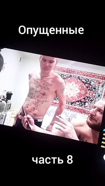 Опущенные часть 8