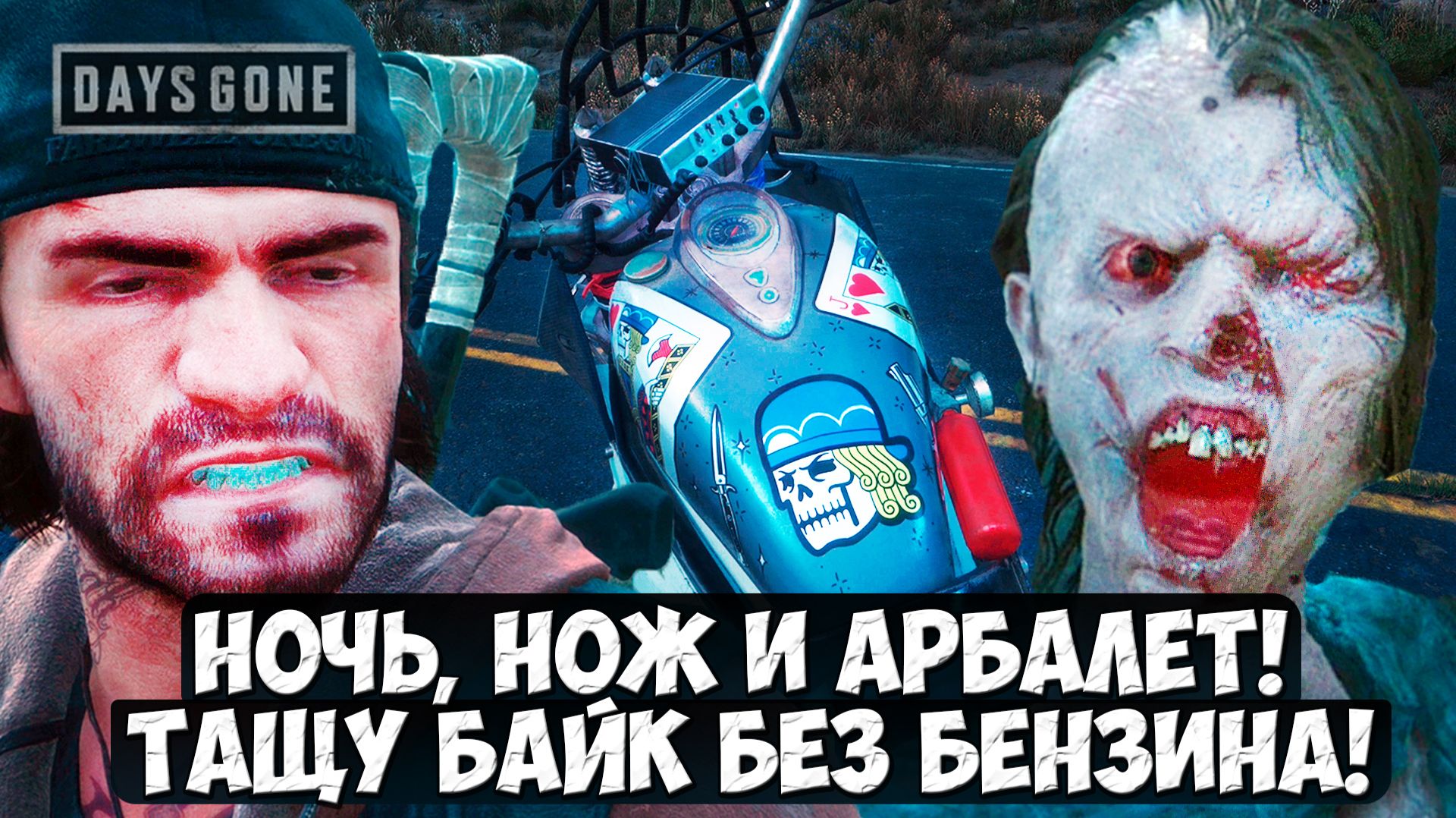 ⚡️Ночь, Нож и Арбалет! Тащу байк без бензина через всю карту! #daysgone #натискорды #жизньпосле