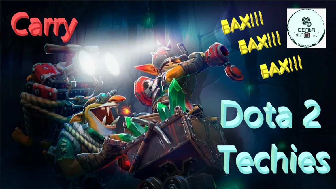 СТРИМ ГАЙД Dota 2 Дота 2 Techies КОГДА ТЕХНИК МЕГАУБИЦА Рейтинг Прямой Эфир 2