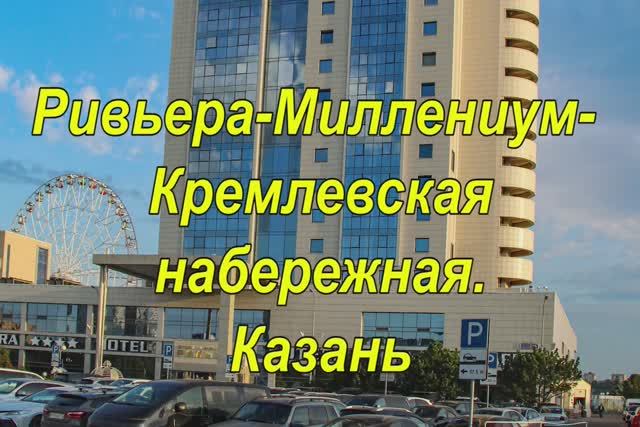 Казань. Часть 9. Гостиница Ривьера - мост Миллениум - Кремлевская набережная