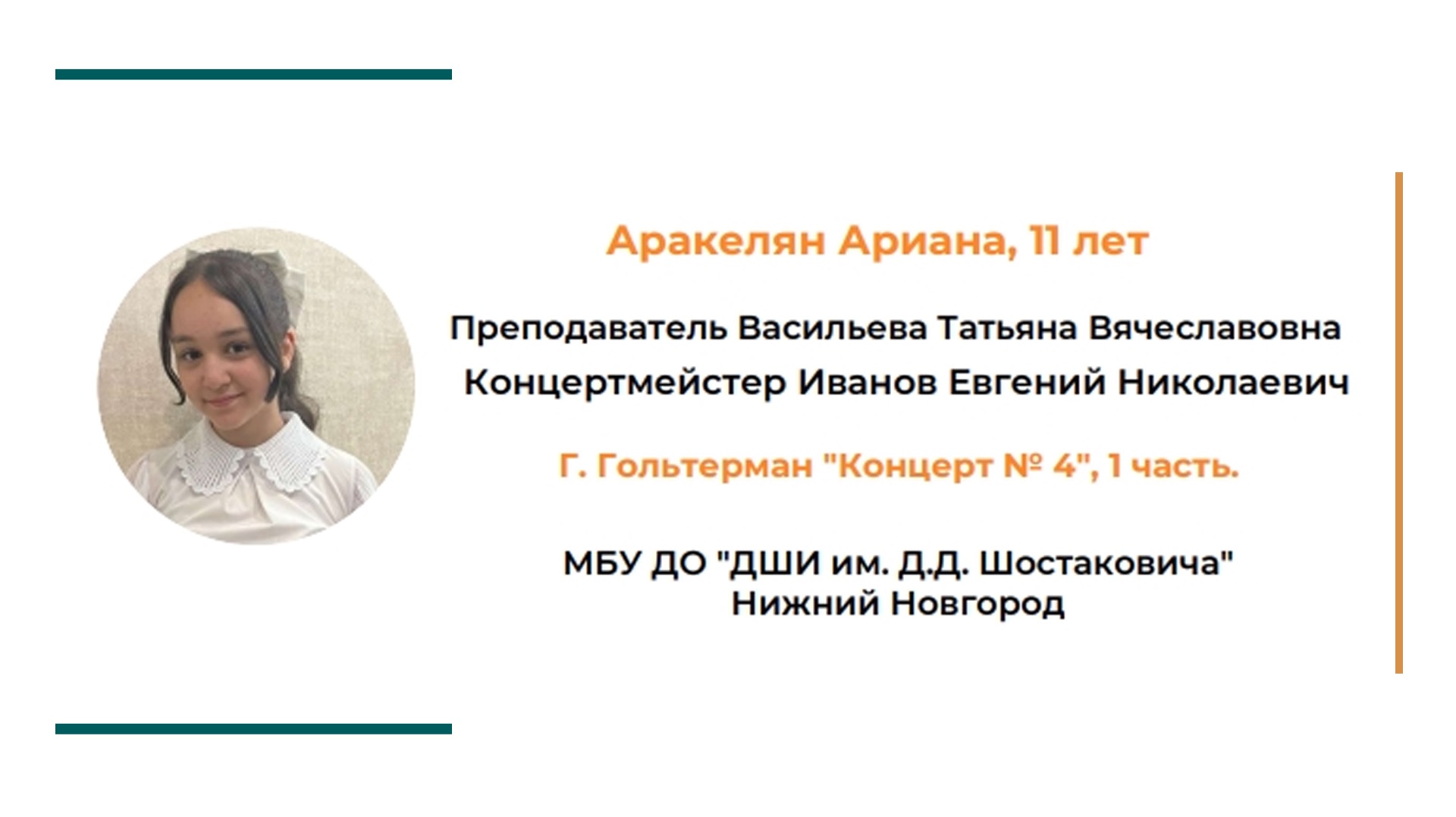 Аракелян Ариана. Конкурсное выступление