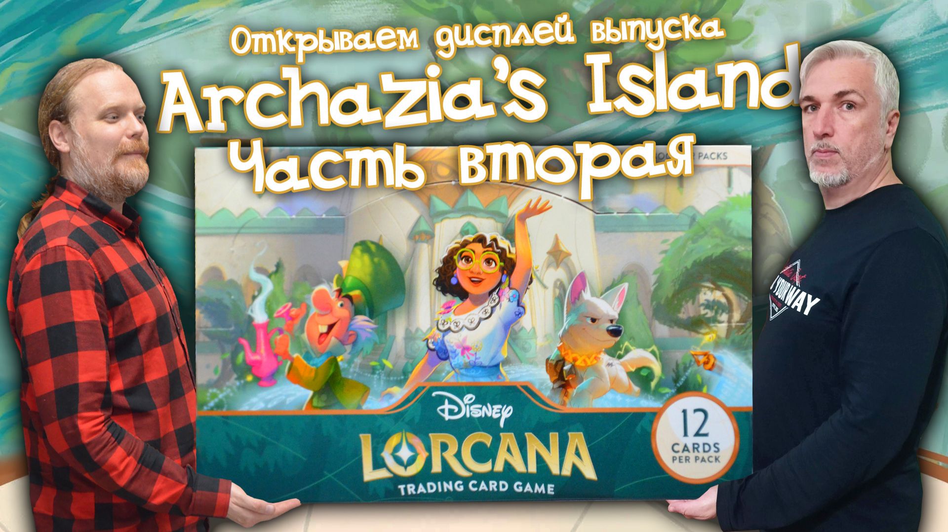 Анбоксинг дисплея выпуска «ARCHAZIA'S ISLAND» карточной игры LORCANA TCG. Часть II