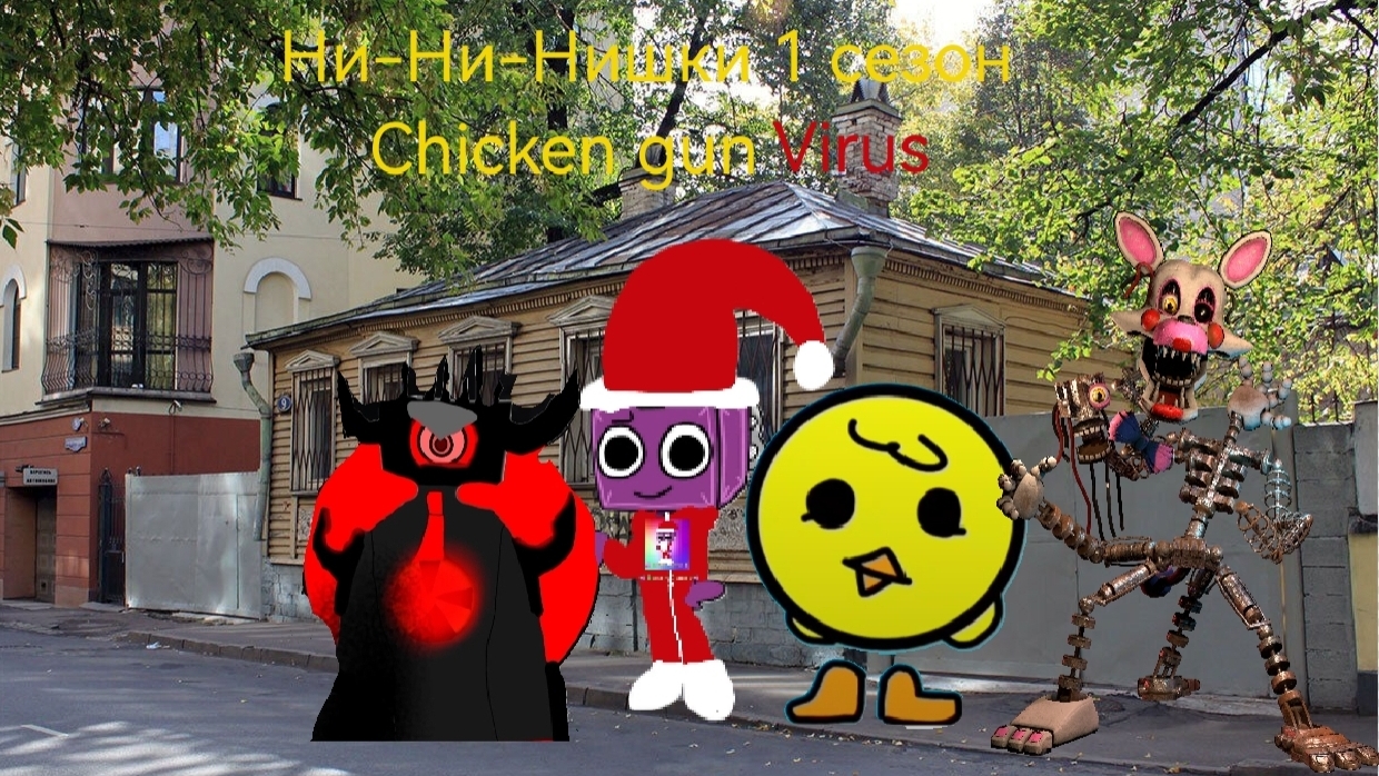 Ни-Ни-Нишки 1 сезон 4 серия Chicken gun Virus
