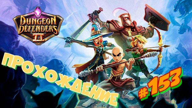 Dungeon Defenders 2 #153