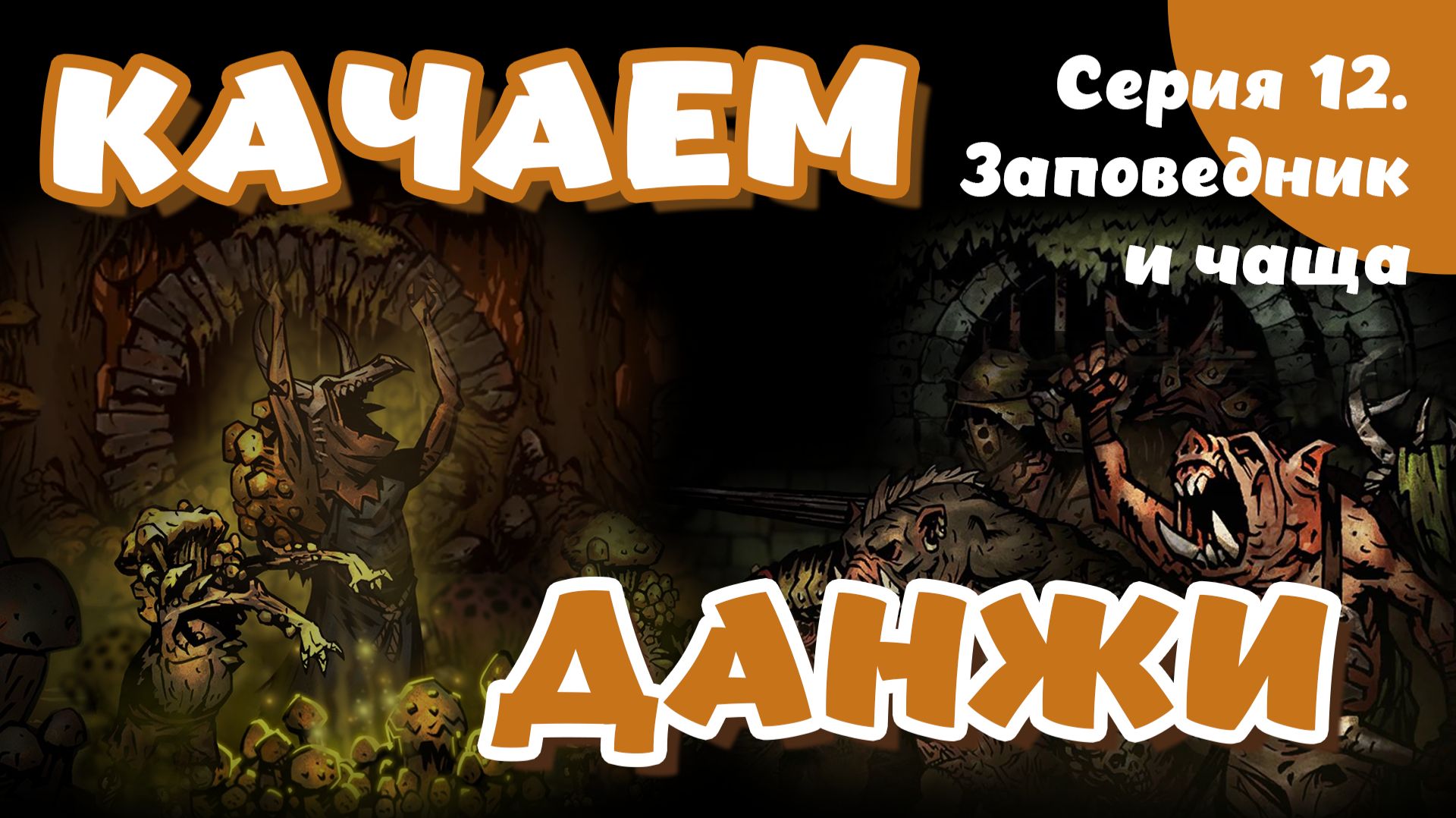 Darkest dungeon. Серия 12. Заповедник и чаща