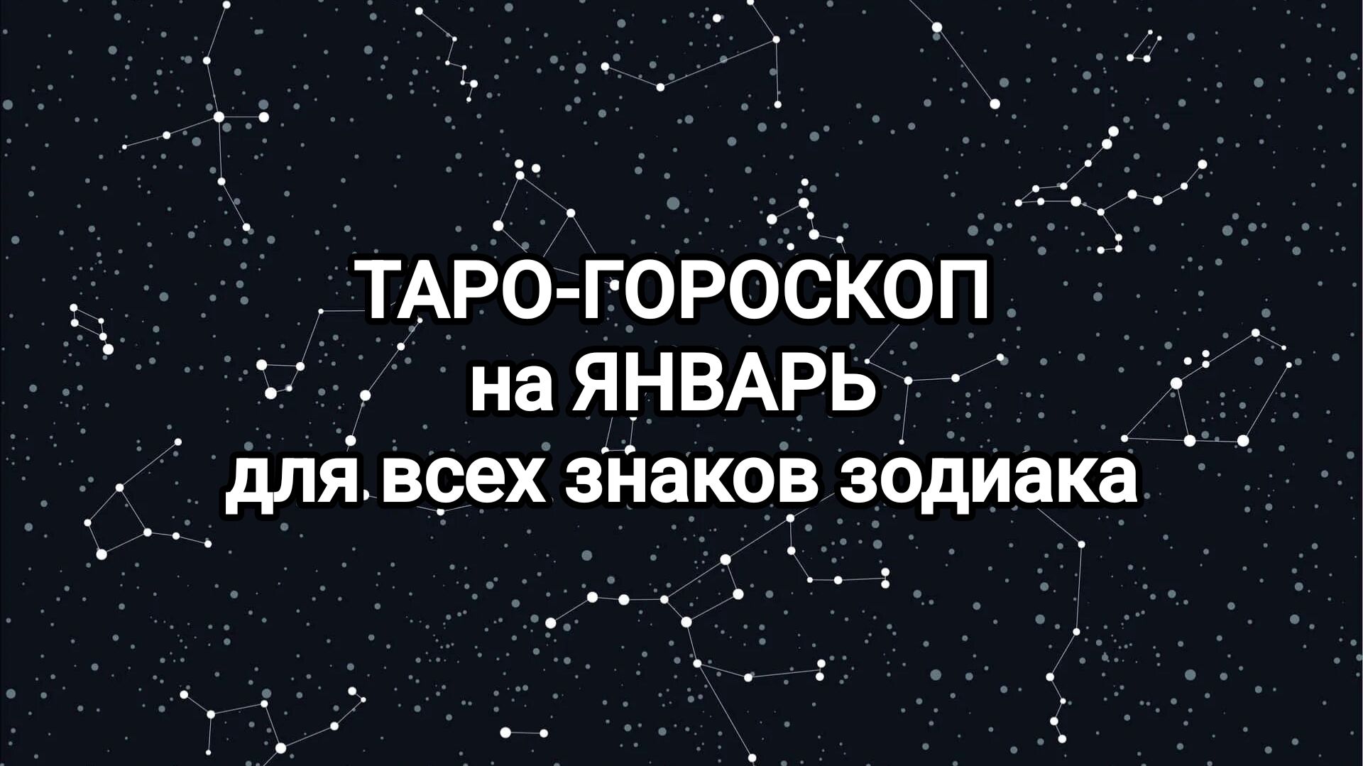 Рекомендации на ЯНВАРЬ