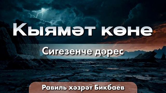 08 Кыямәт көне | Равиль хәзрәт Бикбаев