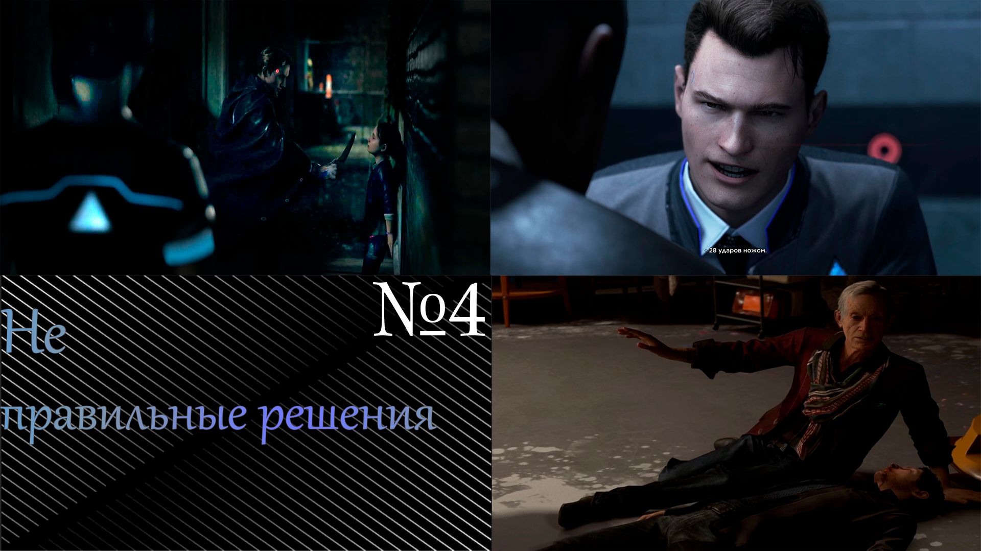 Прохождение ^Detroit Become Human^ #4