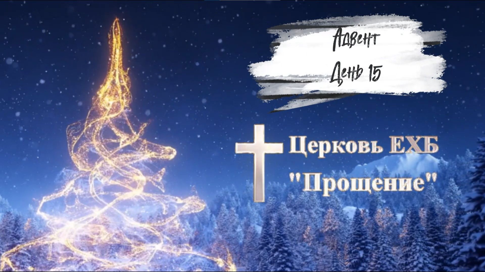 Адвент 2025 день пятнадцатый