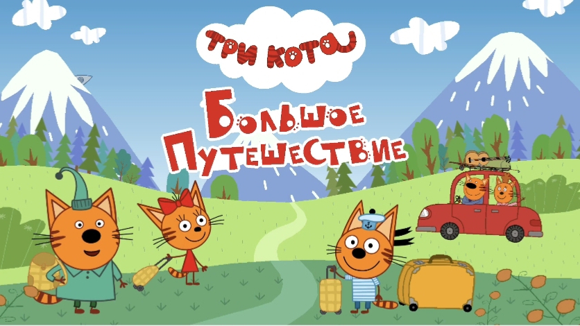 ТРИ КОТА 🐱😺🐱 | Большое путешествие 🗺️🛥️🏞️ | мультфильм для детей