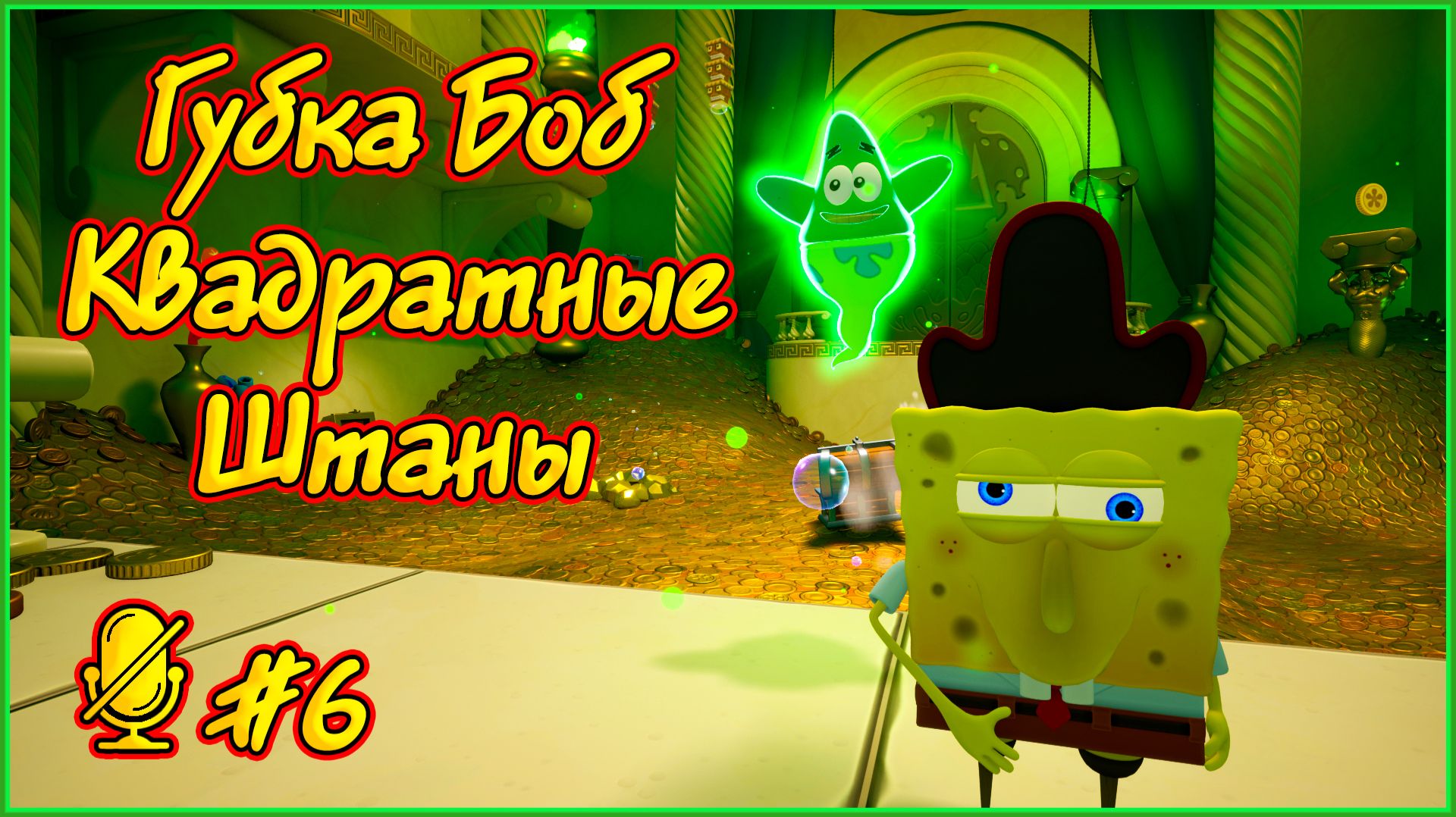 Губка Боб Квадратные Штаны 🧽⭐⇒ 6