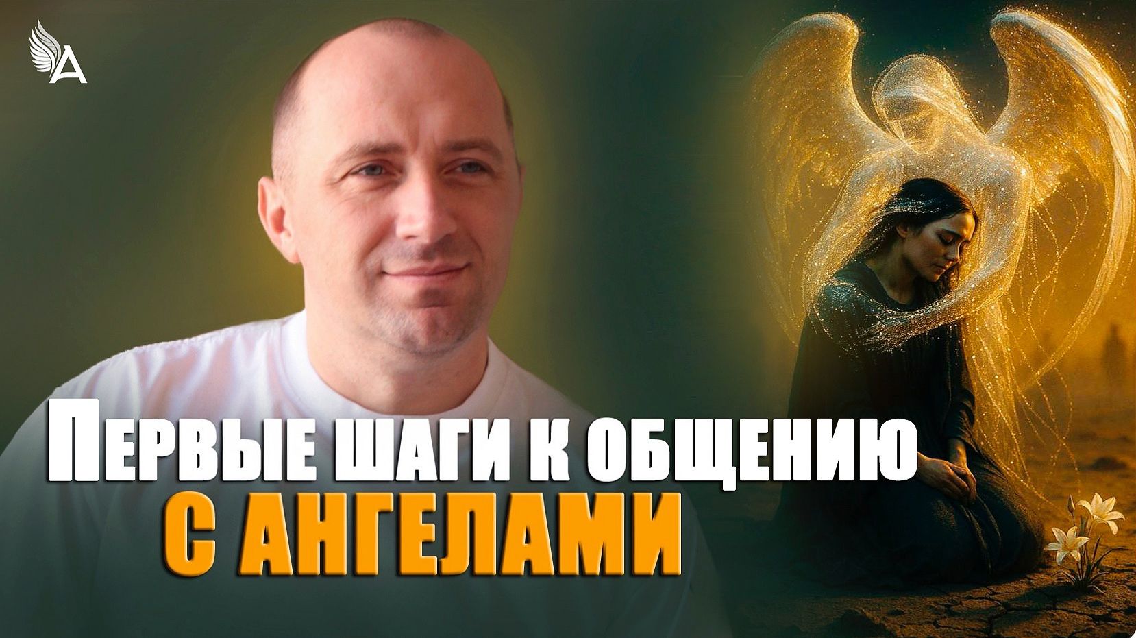 ПЕРВЫЕ ШАГИ К ОБЩЕНИЮ С АНГЕЛАМИ – Михаил Агеев