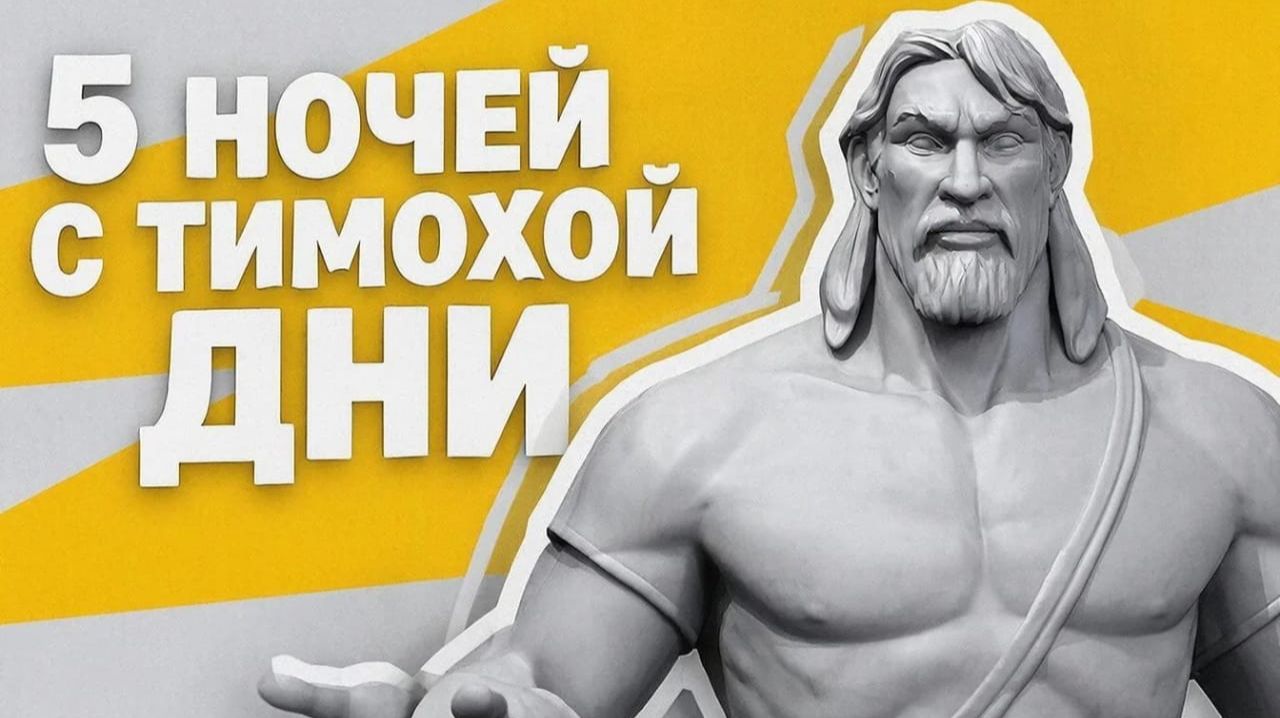 5 ночей с Тимохой 5 1 день (1 часть) (ссылка на телеграм канал в описании)