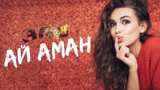 ЭGO   Ай Аман Premier 2020