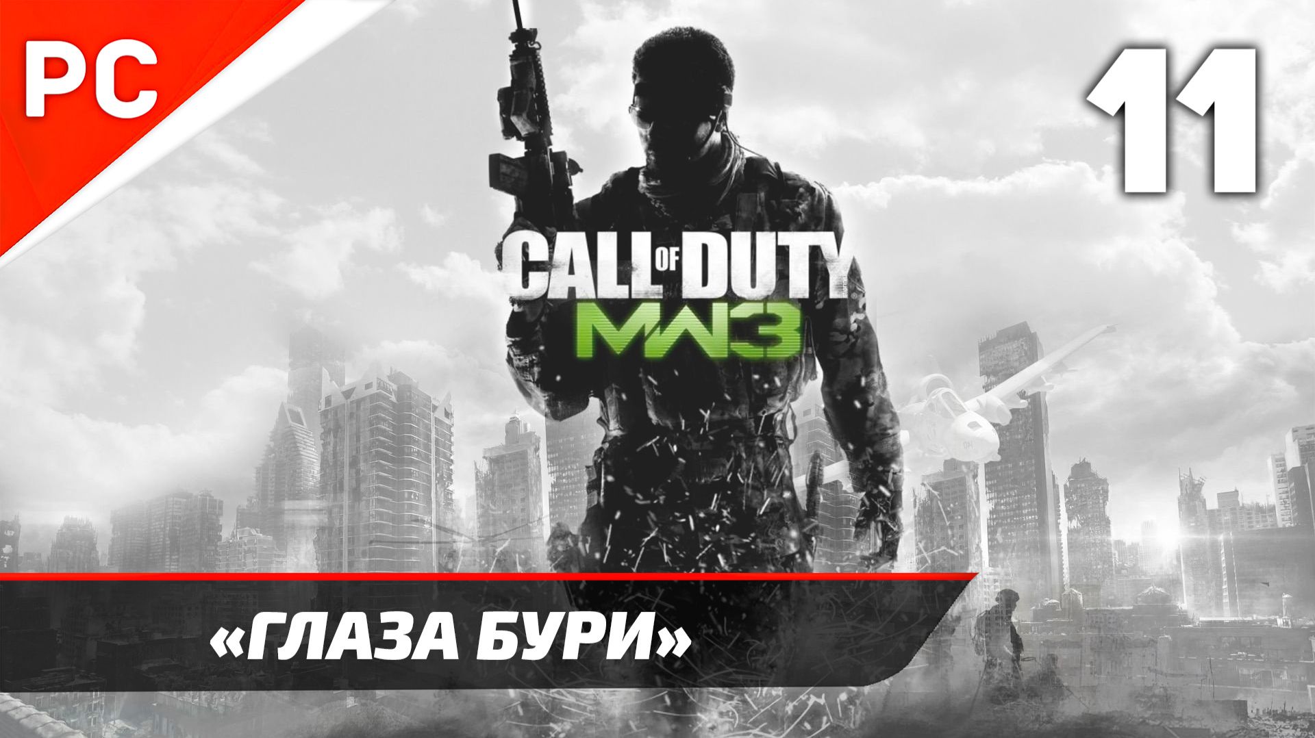 Прохождение CoD: Modern Warfare 3 | Без Комментариев — Часть 11: «Глаза Бури»