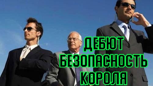 6 Лекция. Дебют. Безопасность короля