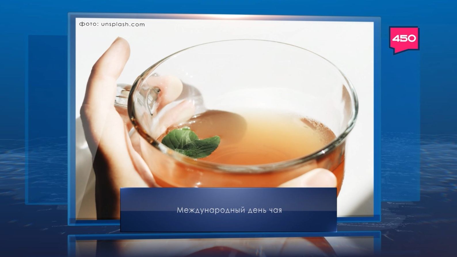 Международный день чая. Календарь Губернии от 15 декабря