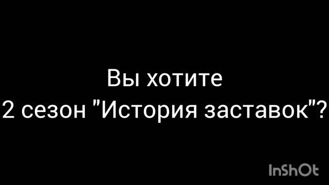 Вы хотите 2 сезон "История заставок"?