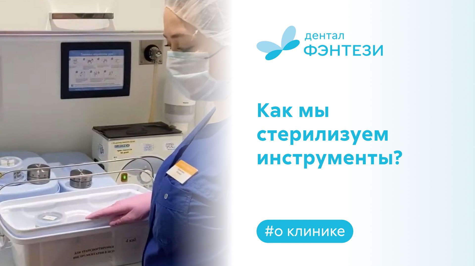Дентал Фэнтези – территория безопасности. Как мы стерилизуем инструменты?