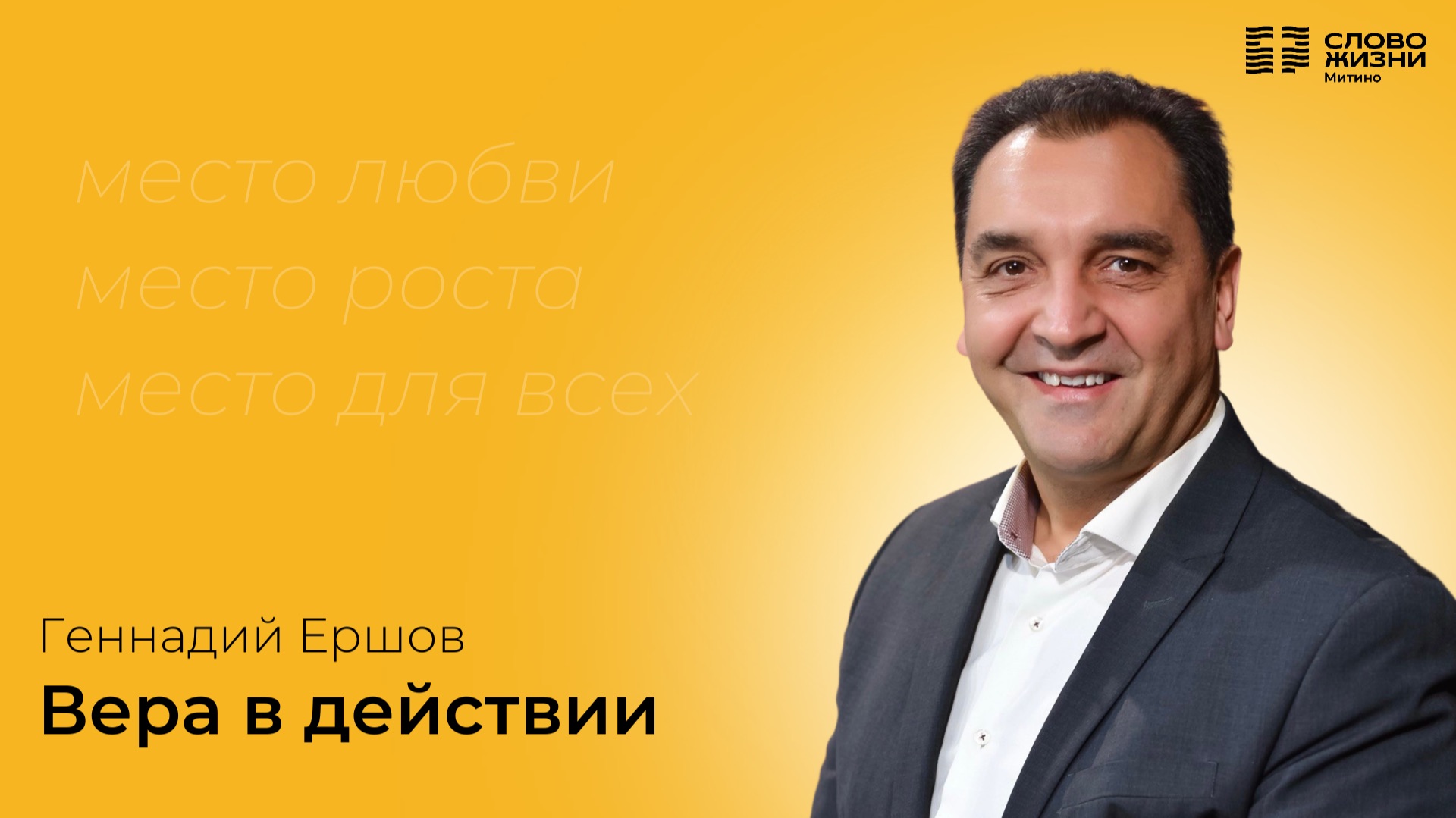 Геннадий Ершов - Вера в действии