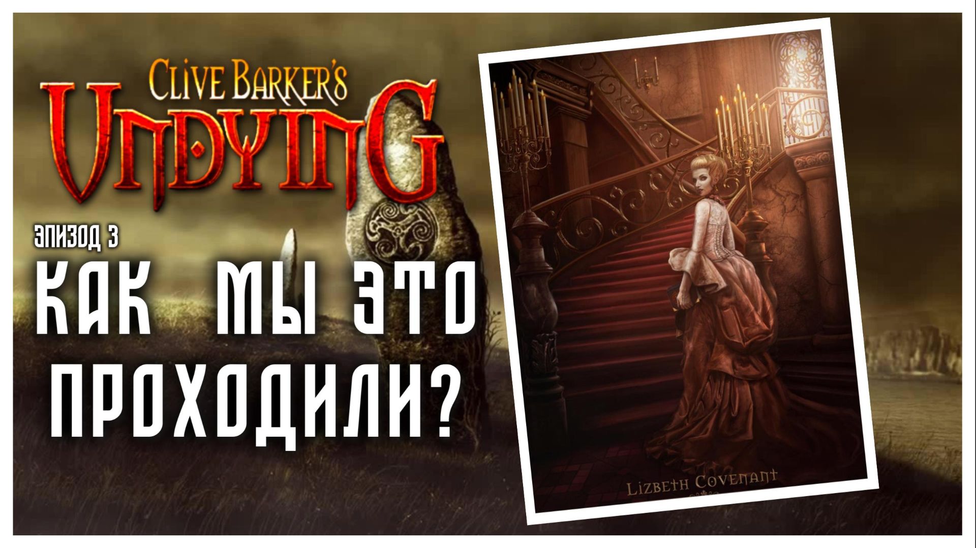 Как мы это проходили? I Clive Barker's Undying полное прохождение #3