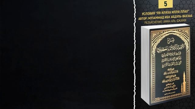 5. Условия "Ля иляха илляЛлах"