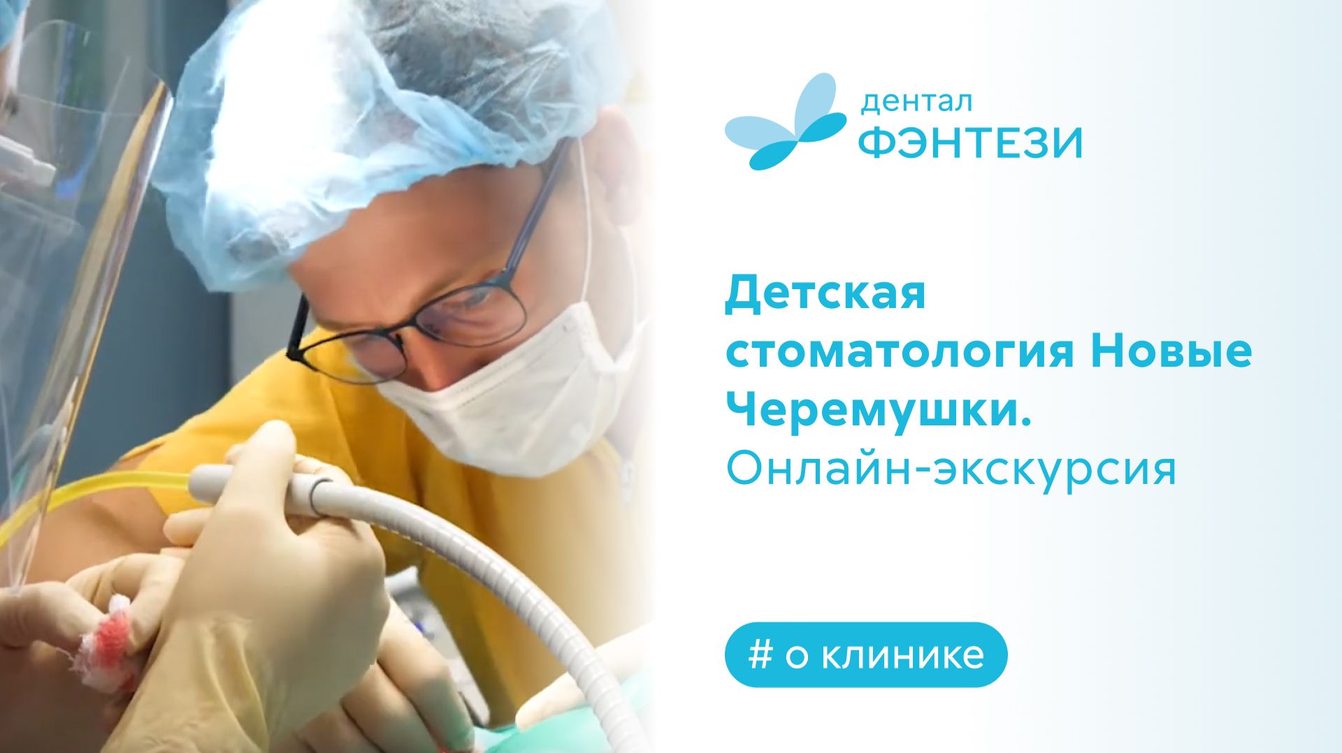 Стоматология "Дентал Фэнтези" Новые Черемушки. Онлайн-экскурсия